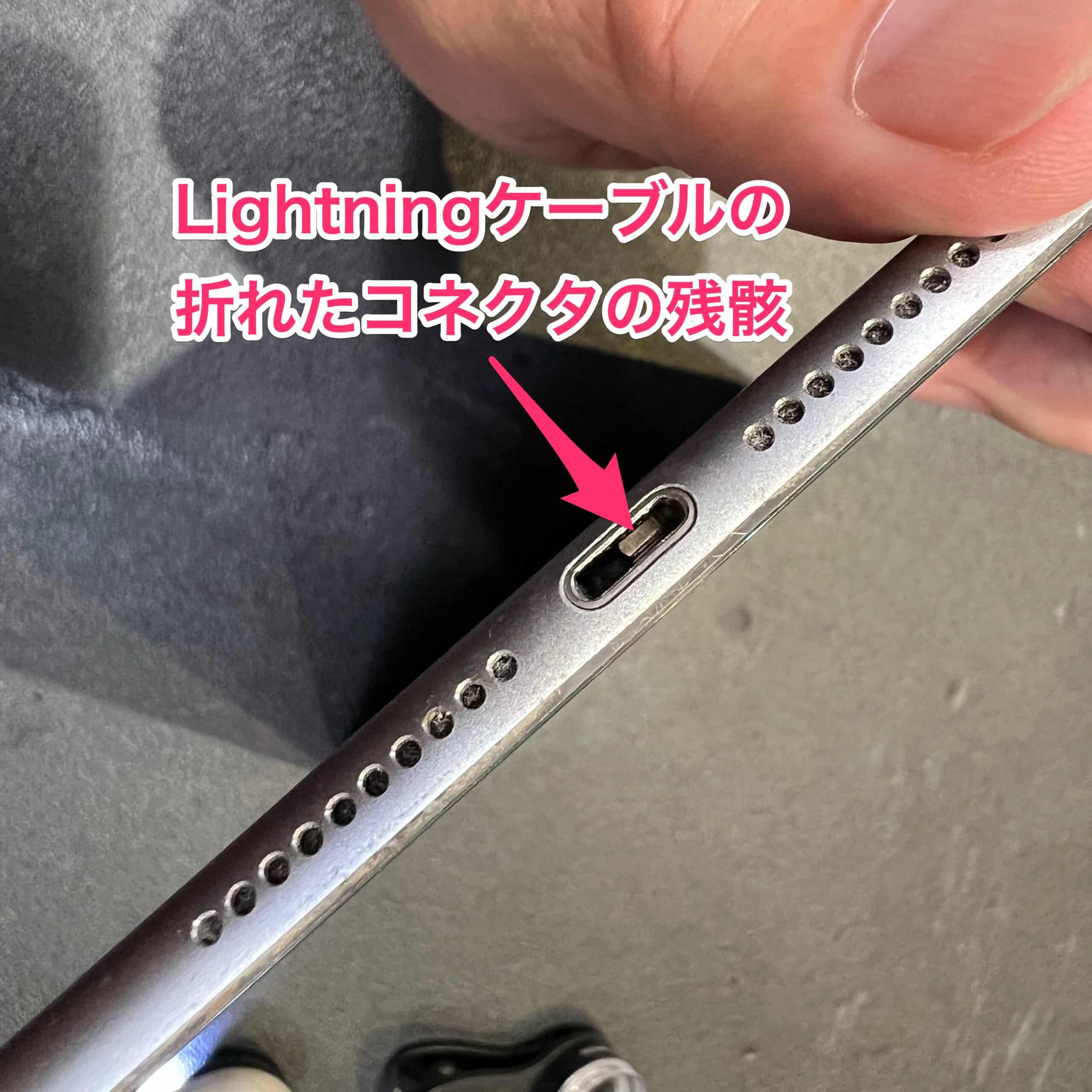 ライトニングケーブルコネクタ折れる | iPhone修理のドットフィックス滋賀南草津店